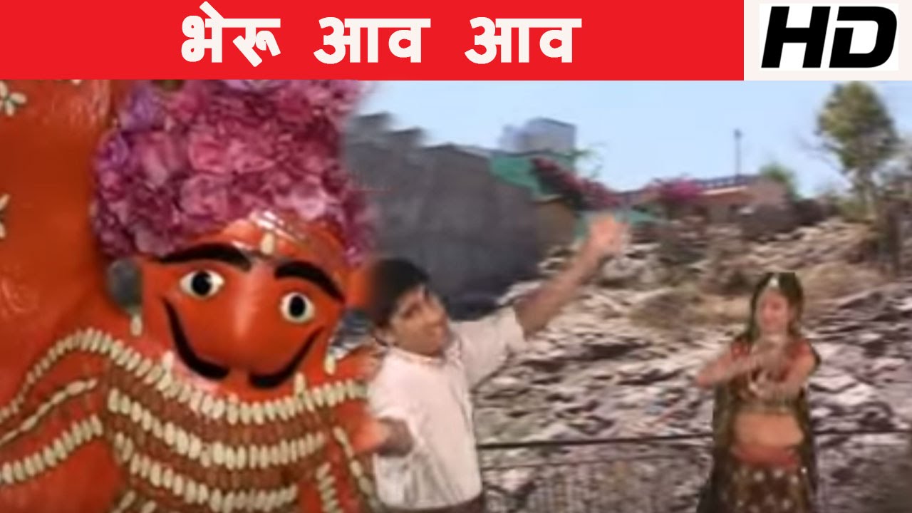 भेरू आव आव | Bheru Aav Aav | Rajasthani Bheruji Bhajan | Jagdish ...