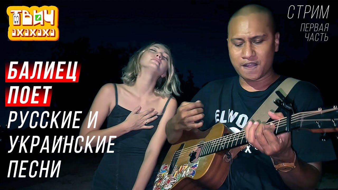 LupLupka удаленный стрим. 🤣 Балиец поет Русские и Украинские песни ...