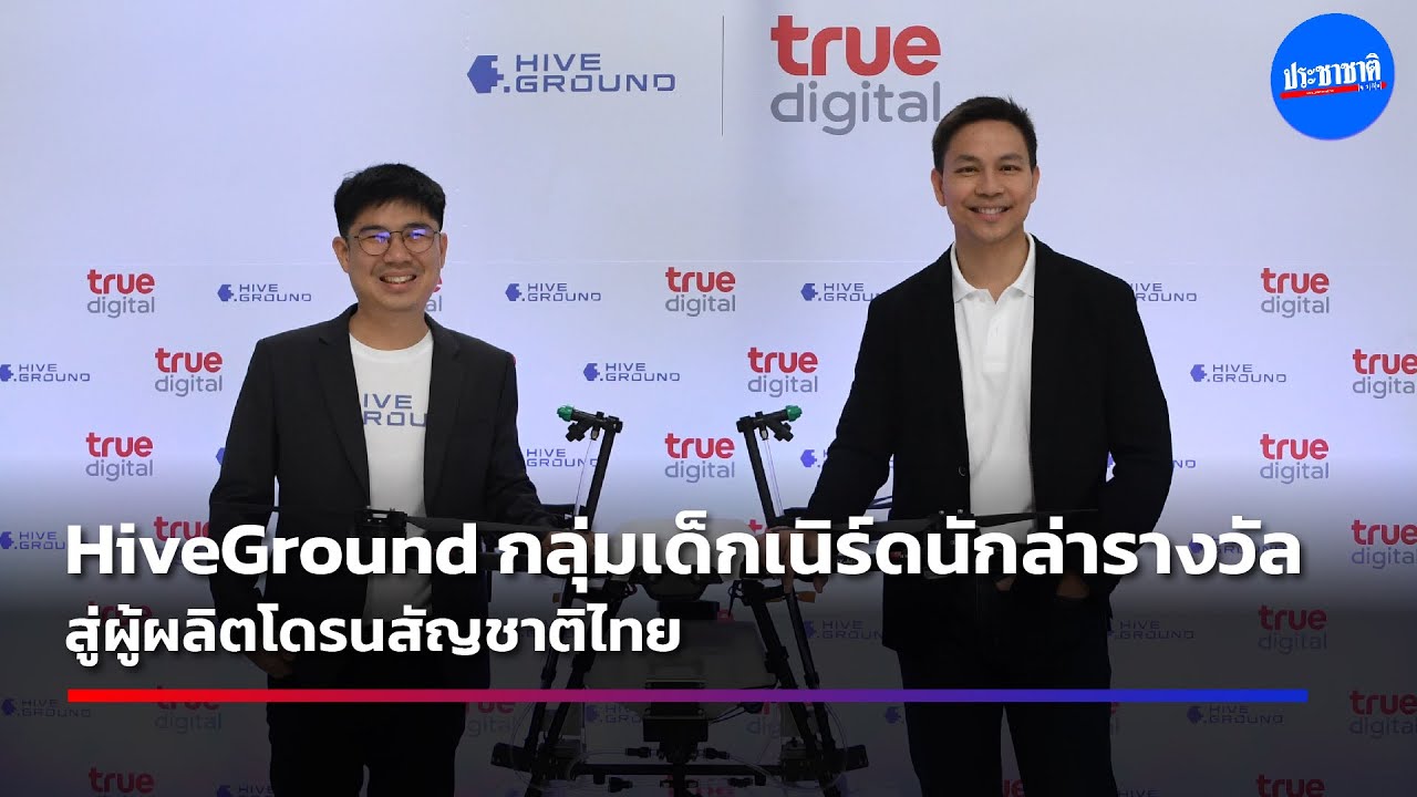 HiveGround สตาร์ตอัพไทย ลุย "โดรนเกษตร" - YouTube