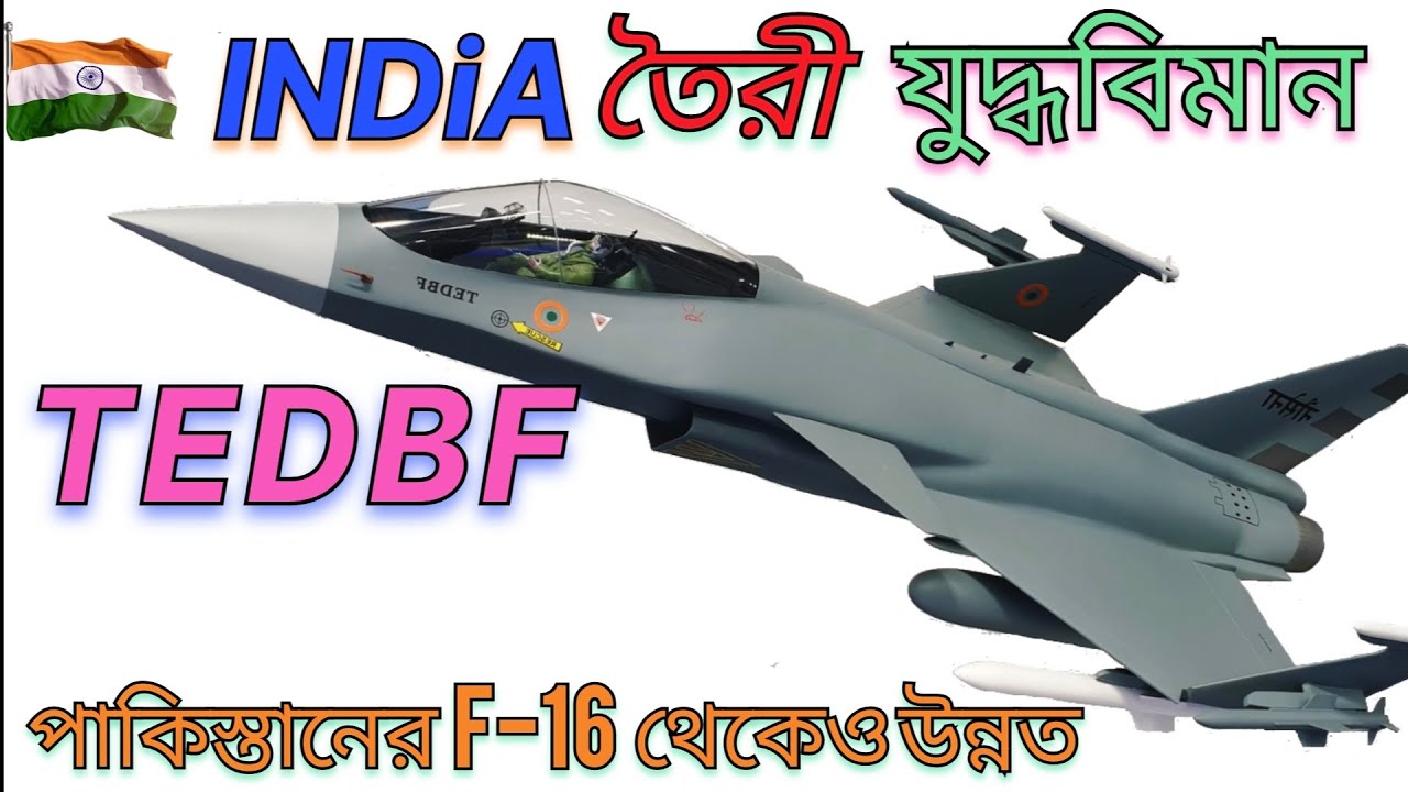 TEDBF 🛩️ ভারতে তৈরী হচ্ছে , 5 Generation fighter plane. - YouTube