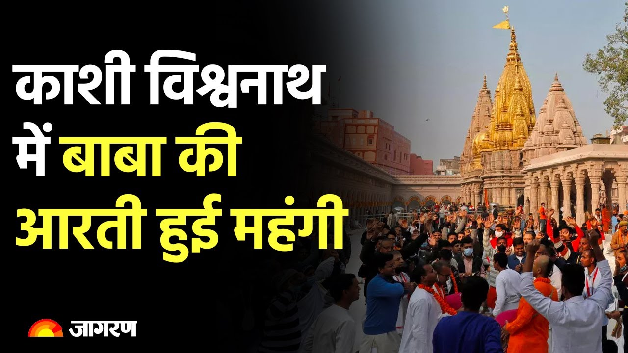 Kashi Vishwanath Aarti: काशी विश्वनाथ मंदिर में महंगी हुई मंगला आरती, 1 ...