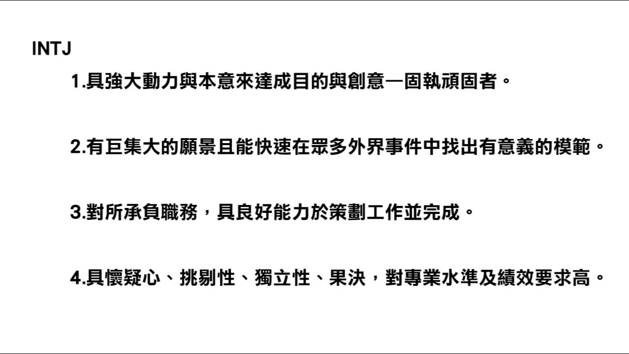 INTJ , 十六型人格, MBTI[RAVEN CHANNEL 郭嘉頻道] - YouTube