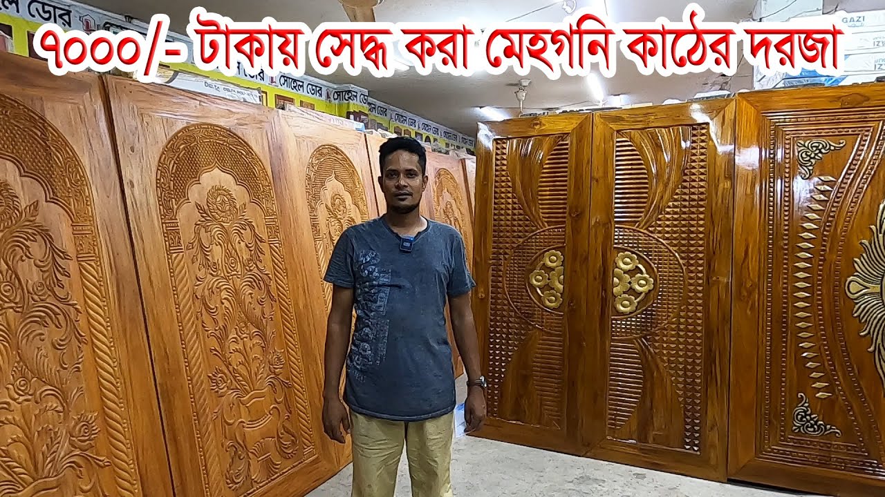 কম বাজেটে🔥কেমিক্যাল বয়লারিং মেহগনি কাঠের দরজা। kather dorja design ...