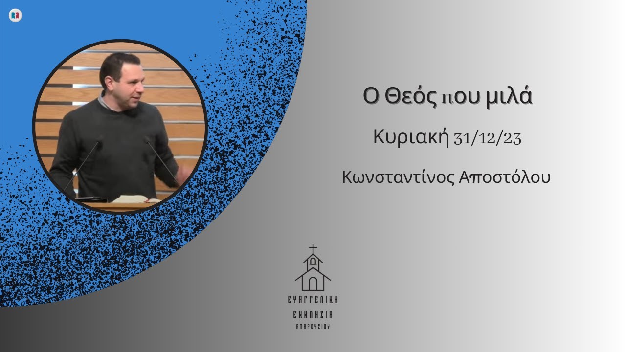 Ο Θεός που μιλά | Κωνσταντίνος Αποστόλου - YouTube