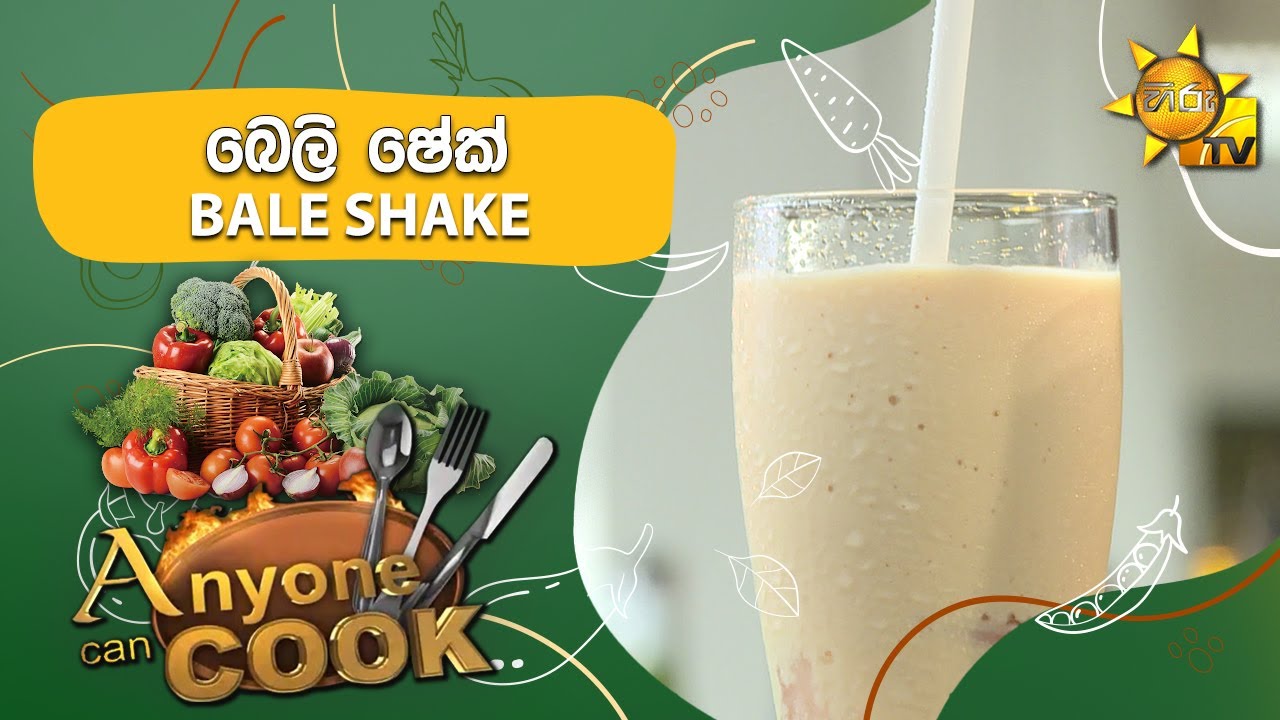 බෙලි ෂේක් - BALE SHAKE | Anyone Can Cook - YouTube