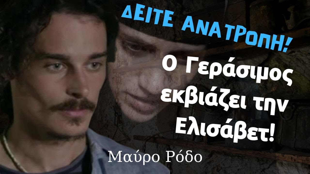 Μαύρο Ρόδο Spoiler: ΔΕΙΤΕ ΑΝΑΤΡΟΠΗ! Ο Γεράσιμος εκβιάζει την Ελισάβετ ...