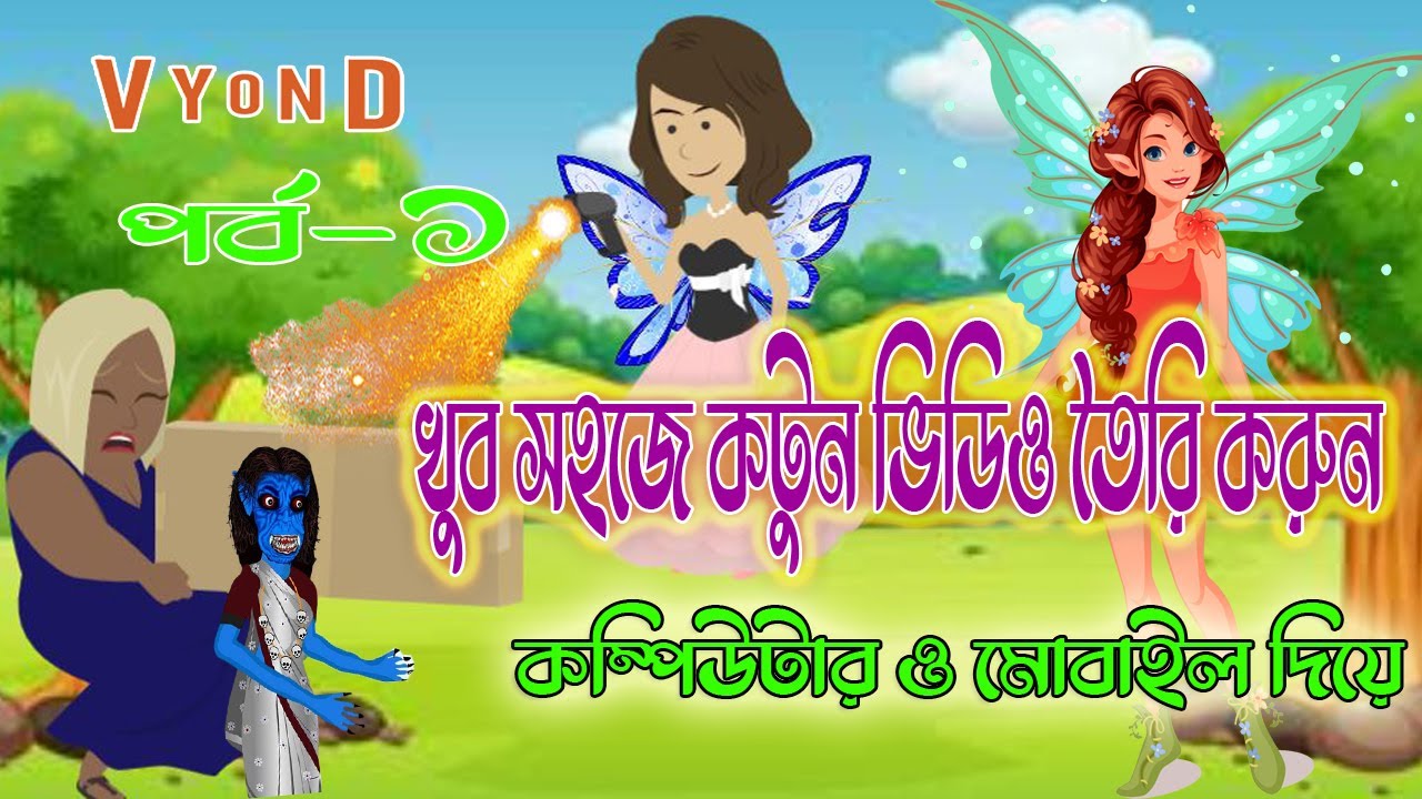 কাটুন তৈরি করা শিখুন খুব সহজে মোবাইল ও কম্পিউটার দিয়ে | Animation ...
