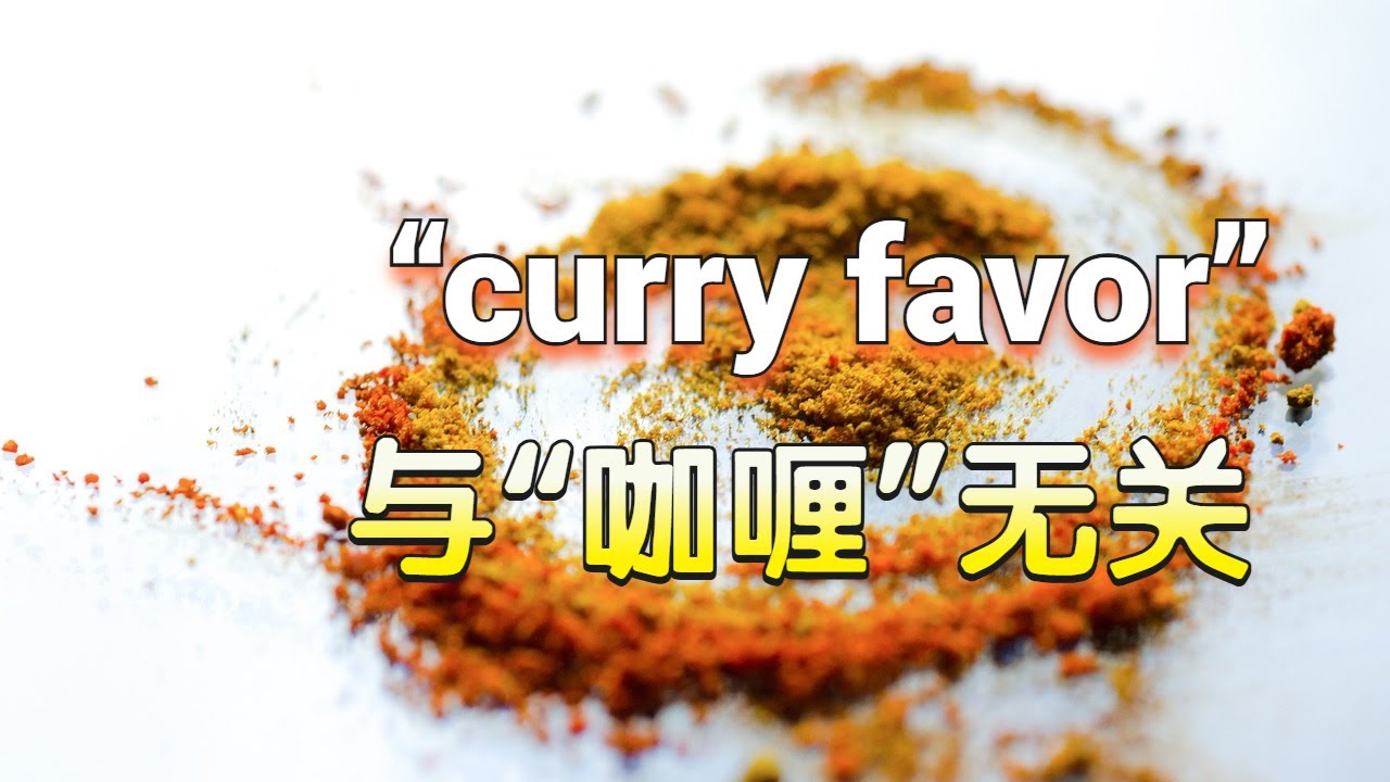 “curry favor”的意思其实跟“马”有关！ - YouTube
