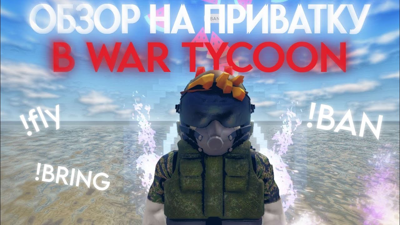ОБЗОР НА ПРИВАТКУ В WAR TYCOON! - YouTube