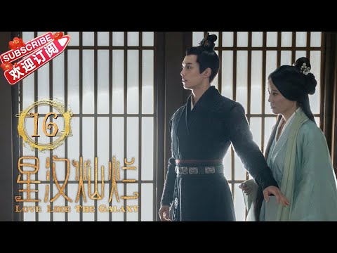 [Multi-sub]《星汉灿烂/Love Like the Galaxy》第16集｜吴磊 赵露思 郭涛 曾黎 保剑锋 童蕾 许娣 李昀锐 余承恩 汪卓成 施诗 EP16【捷成华视偶像剧场】