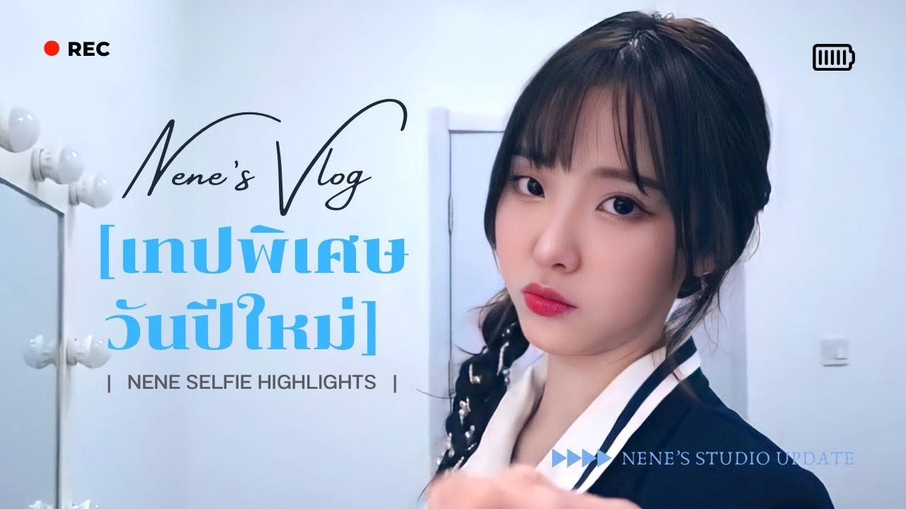 NENE’S VLOG | เทปพิเศษวันปีใหม่ - YouTube