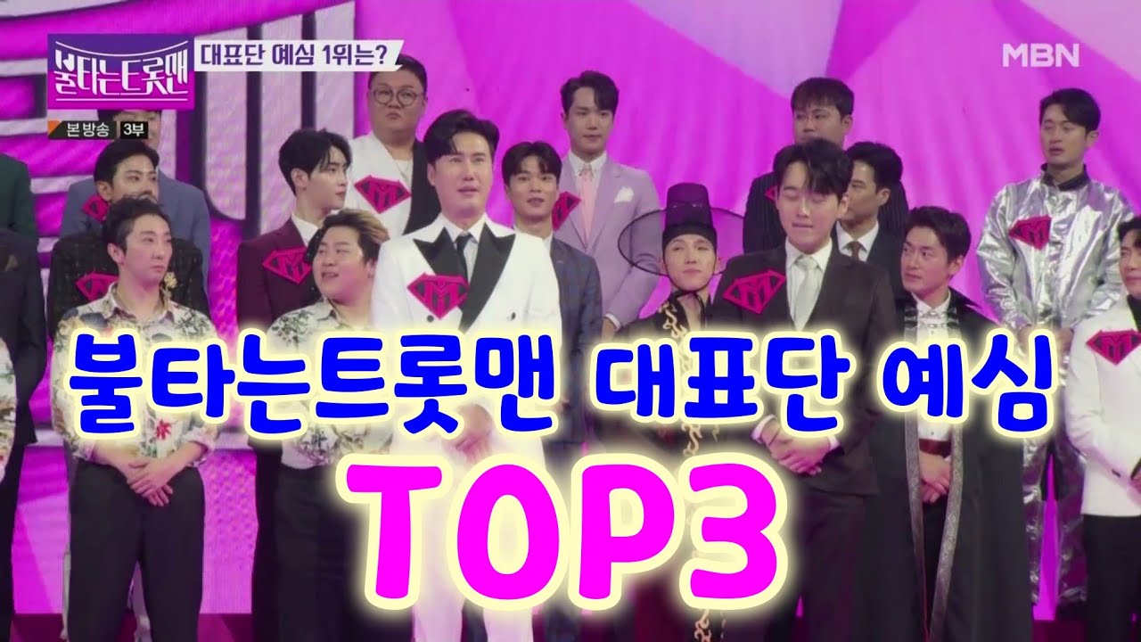 불타는 트롯맨 대표단 예심 Top 3 발표 1위 황영웅 2위 신성 3위 박민수 불타는 트롯맨 황영웅 불타는 트롯맨 신성 불타는 트롯맨 박민수 불타는트롯맨방송