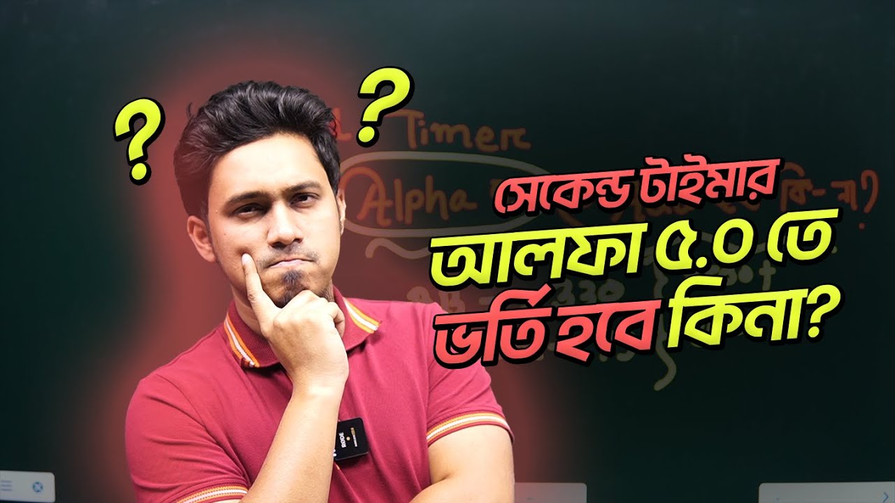 সেকেন্ড টাইমার? আলফা ৫.০-এ ভর্তি হবে কি না? | SADIQUR RAHMAN SADAB ...
