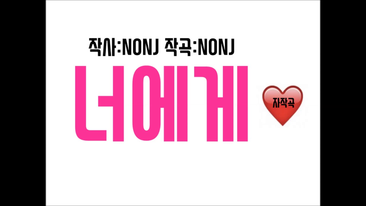 초딩 자작곡 [너에게]ㅣNONJ - YouTube