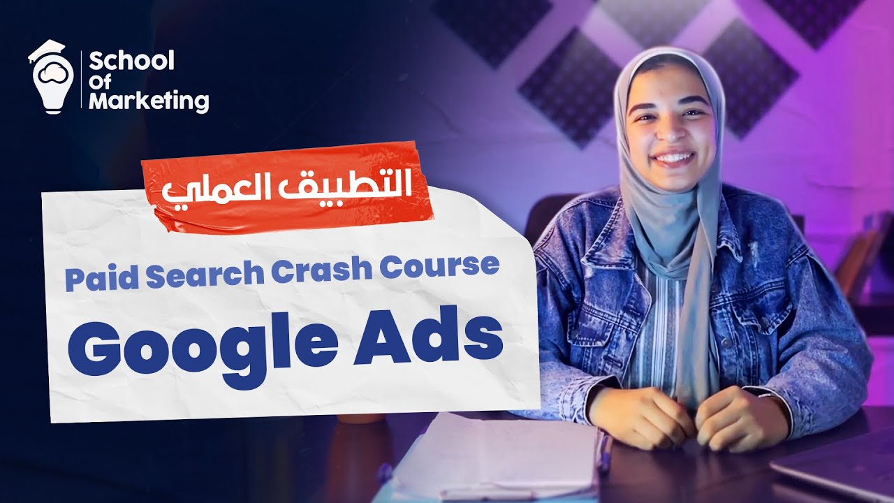 تعمل إيه بعد ما خلصت Google ads Crash Course ؟ (الانتقال للجزء العملي ...