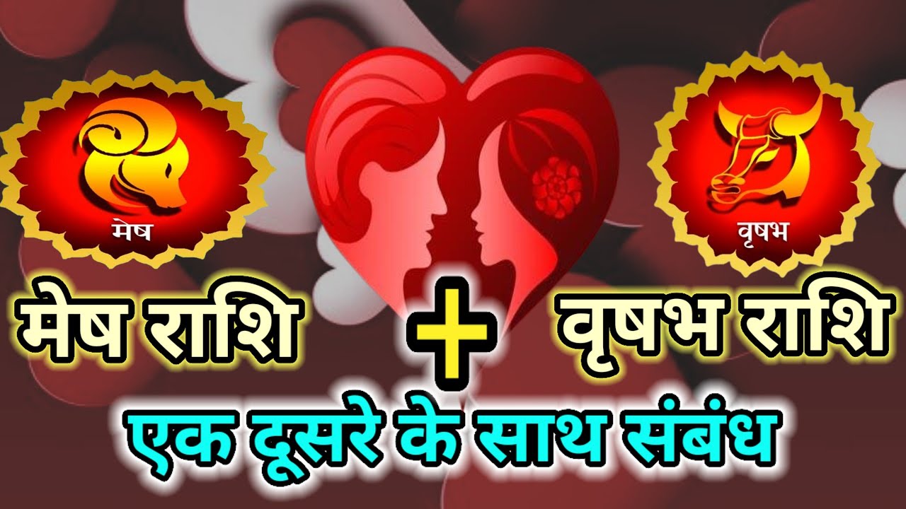 मेष राशि का मेष राशि के साथ संबंध।Mesh Rashi Ka Mesh Rashi Se Sambhandh ...