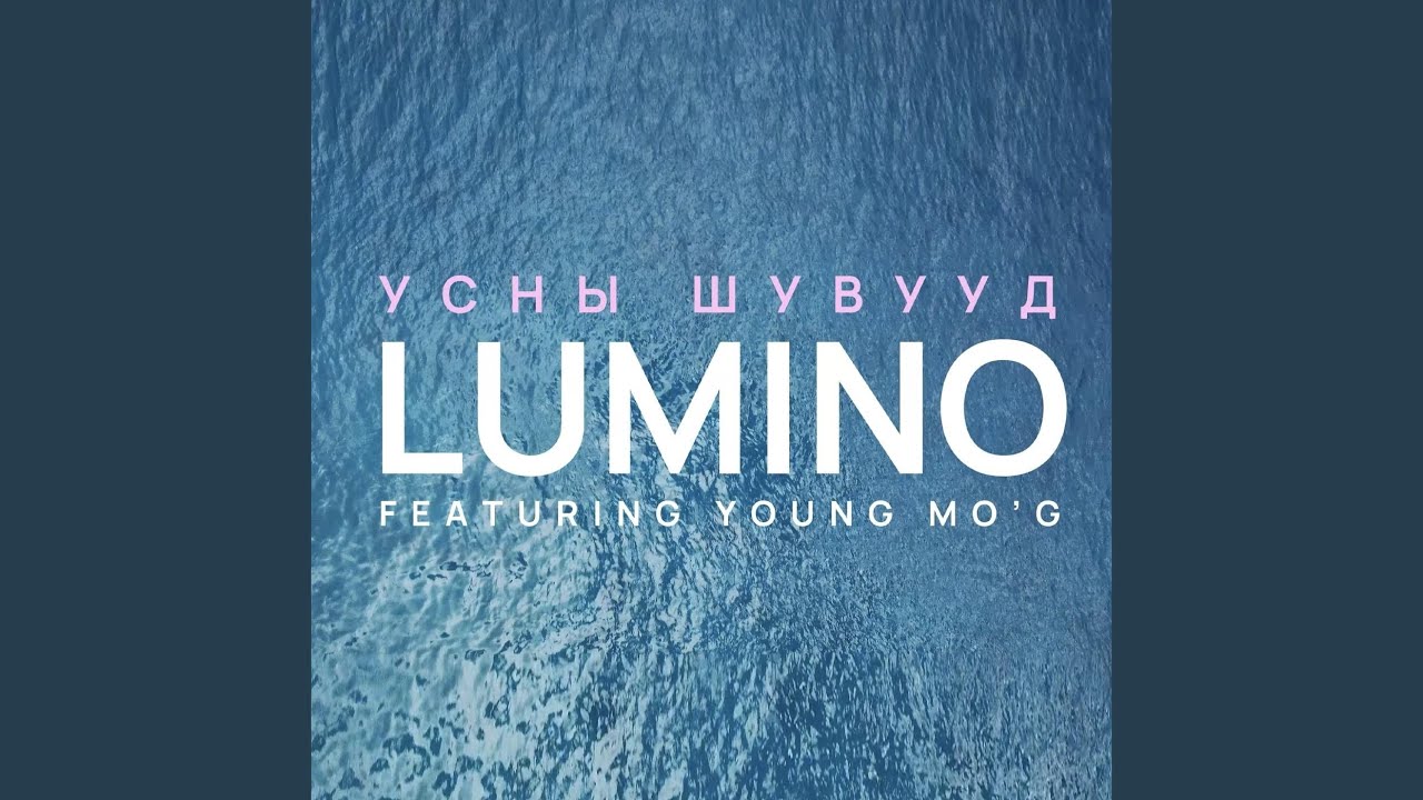 Усны Шувууд (feat. Young Mo'g) - YouTube