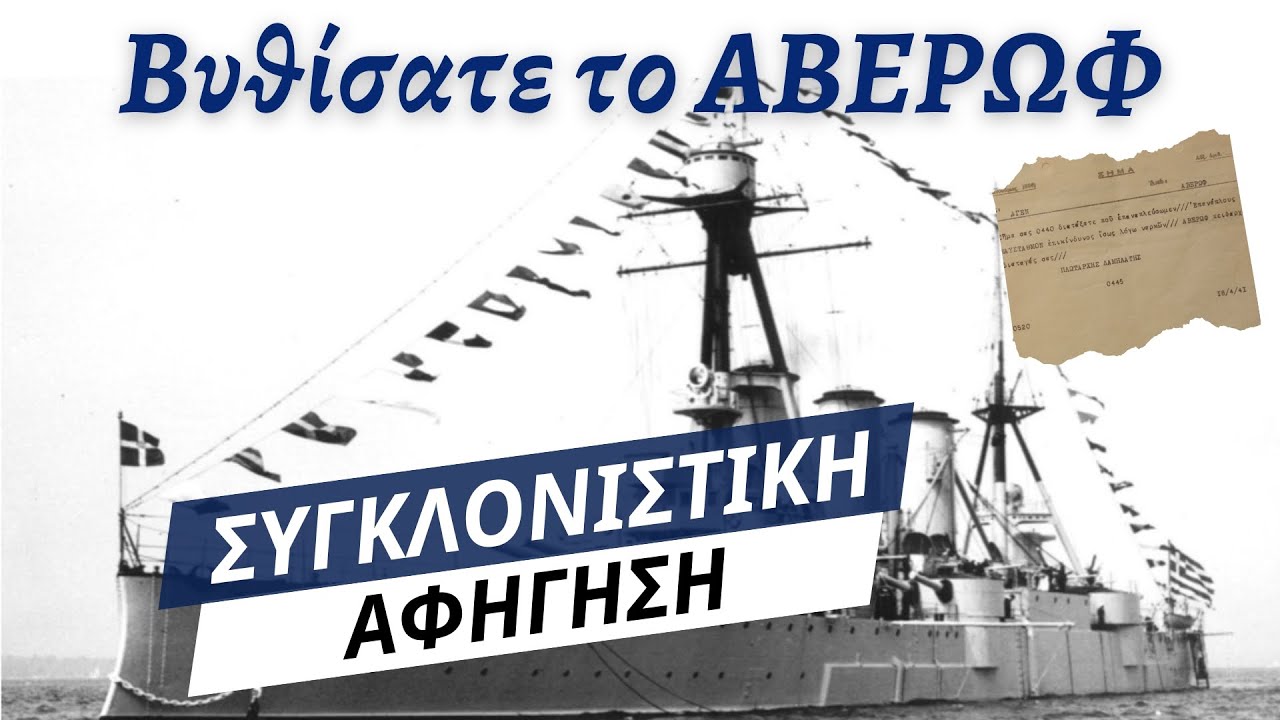Συγκλονιτική ιστορία και αφήγηση: Βυθίσατε τον "ΑΒΕΡΩΦ" #ΟΧΙ #1940 ...