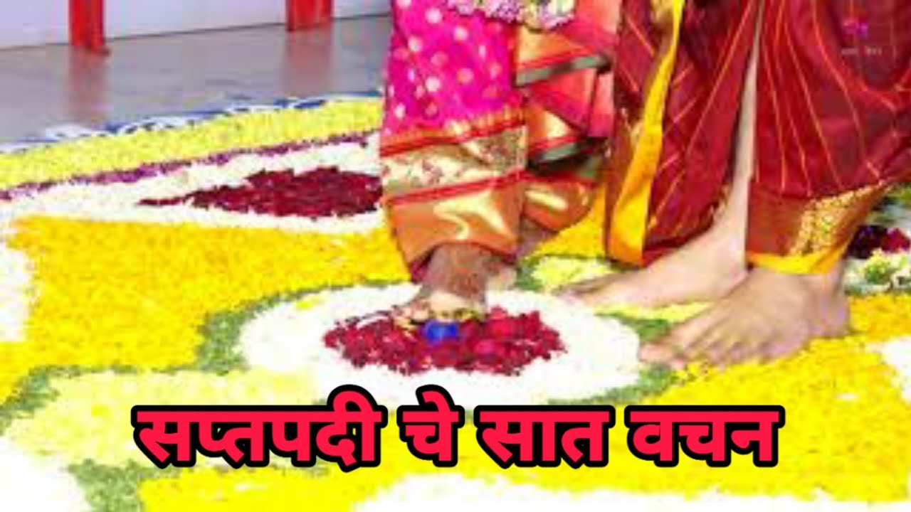 saptpadi che sat vachan ||सप्तपदी चे सात वचन - YouTube