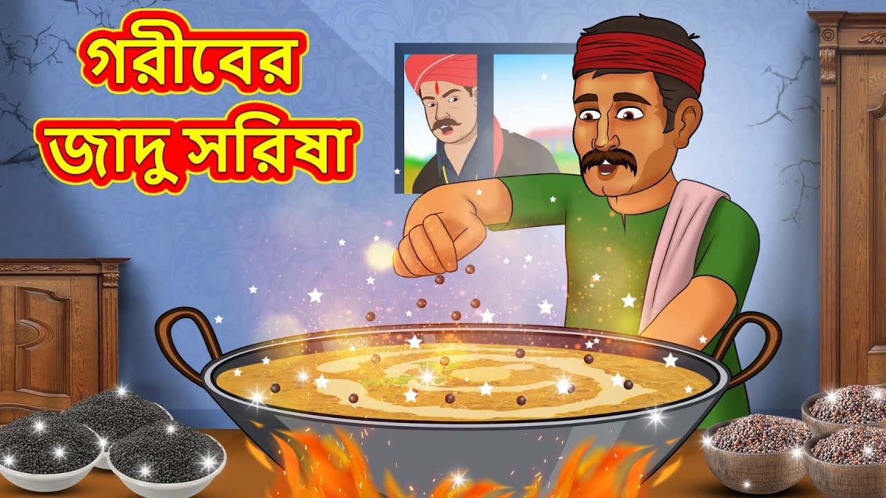 গরীবের জাদু সরিষা | New Bengali Stories | বাংলা গল্প | Bangla Golpo ...