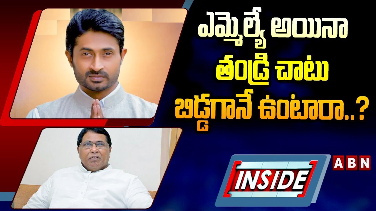 INSIDE : ఎమ్మెల్యే అయినా తండ్రి చాటు బిడ్డగానే ఉంటారా..?| MLA Jaiveer ...