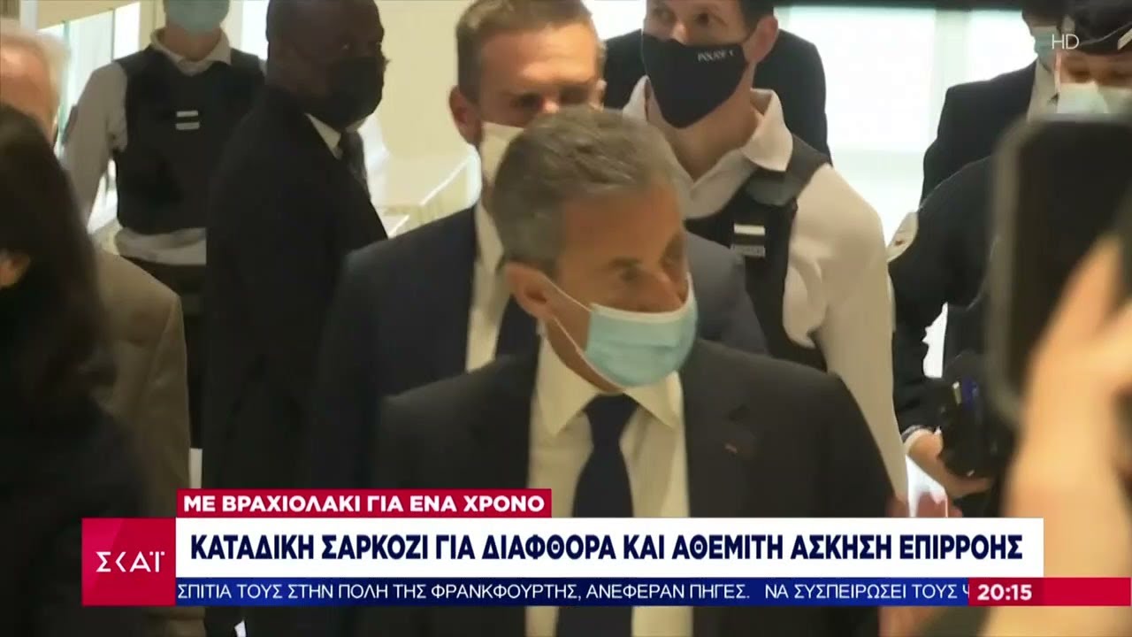 Καταδίκη Σαρκοζί για διαφθορά και αθέμιτη άσκηση επιρροής | Βραδινό ...