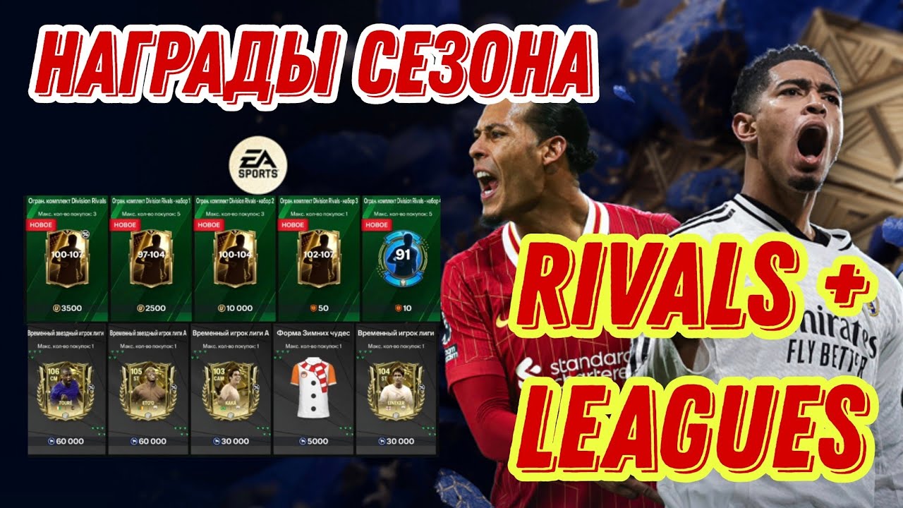 ЗАБИРАЕМ ЛУЧШИЕ НАГРАДЫ СЕЗОНА RIVALS И ЛИГ FC MOBILE - YouTube