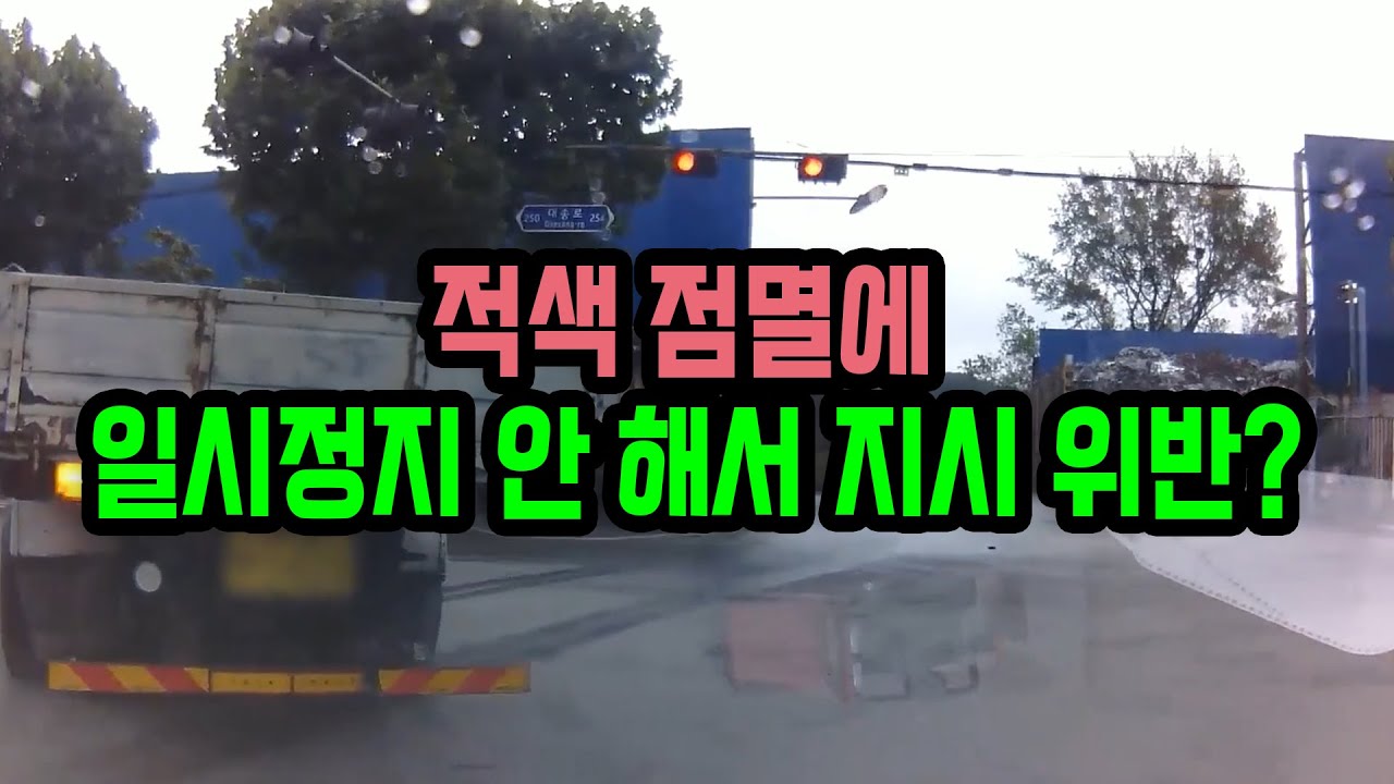 12683회 T자 교차로에서 좌회전하는데 2차로에서 직진하던 덤프트럭과 쿵 경찰은 적색 점멸 신호위반 사고 시 벌금이 최고