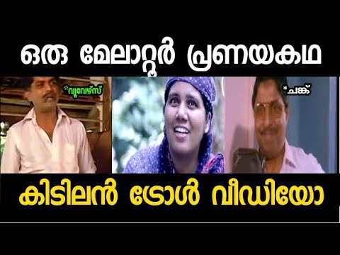 ഒരു മേലാറ്റൂർ പ്രണയകഥ😂 |കിടിലൻ ട്രോൾ വീഡിയോ |Naseera Melattoor Troll ...