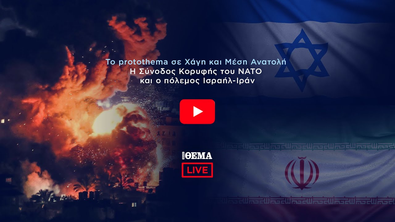 Το protothema.gr στην Σύνοδο του ΝΑΤΟ στη Χάγη @protothema-live - YouTube