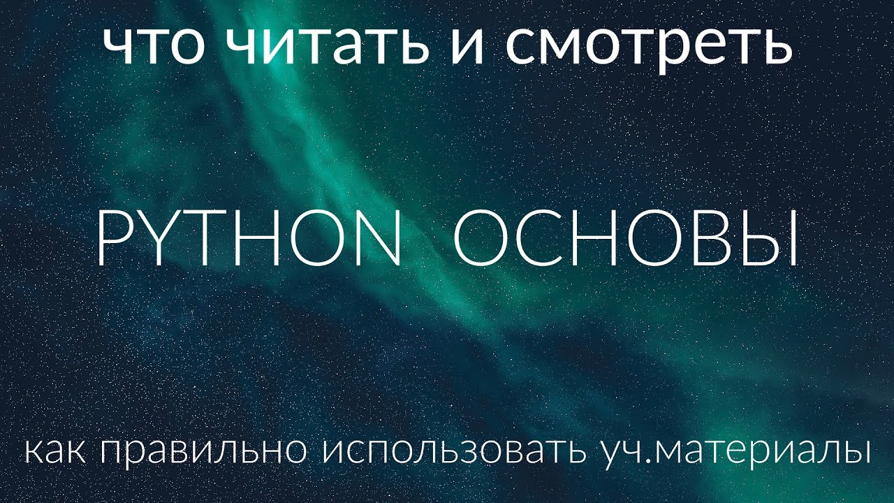 Python, основы | что читать/смотреть | как правильно использовать уч ...