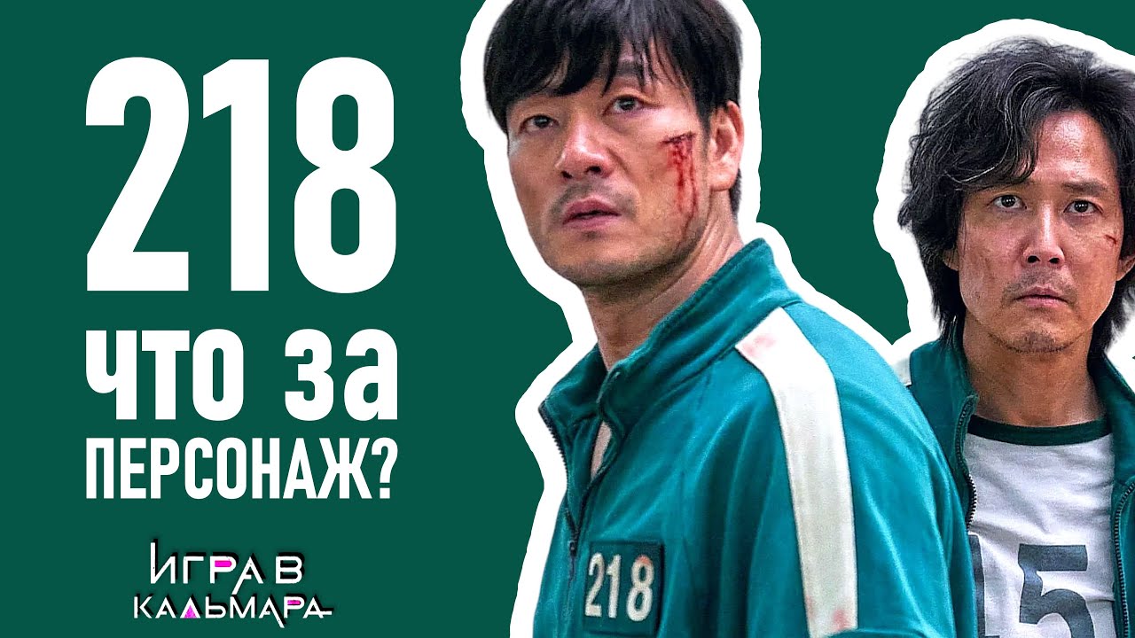 Вы неправильно поняли 218-го - Игра в кальмара - YouTube