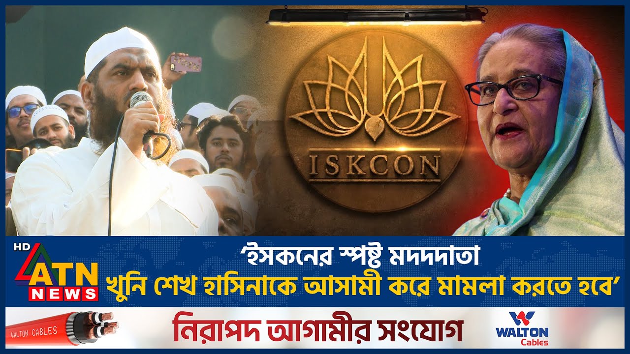 ‘ইসকনের স্পষ্ট মদদদাতা খুনি শেখ হাসিনাকে আসামী করে মামলা করতে হবে ...