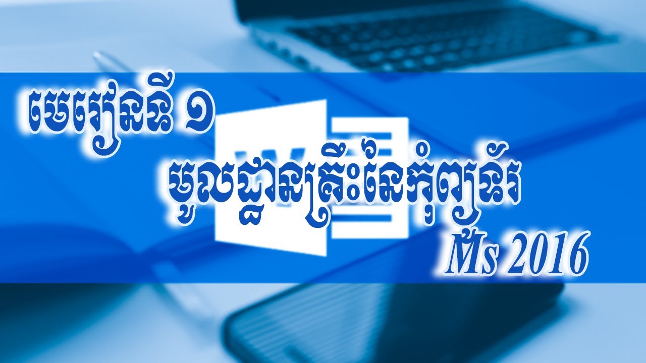 Lesson 1 Basic Computer មេរៀនទី ១ ការណែនាំអំពីកុំព្យូទ័រ Youtube 7313
