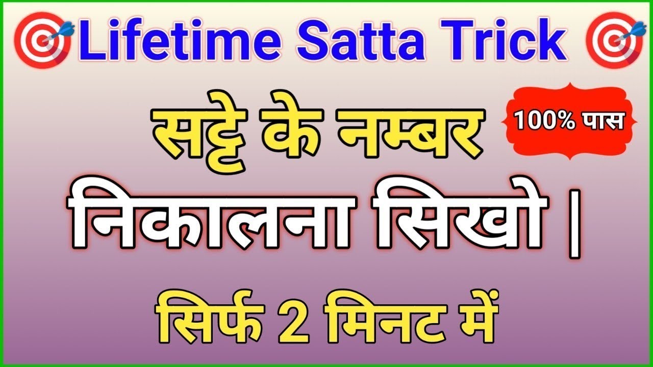 सट्टे के नंबर कैसे निकाले | lifetime satta trick | satta number kaise ...