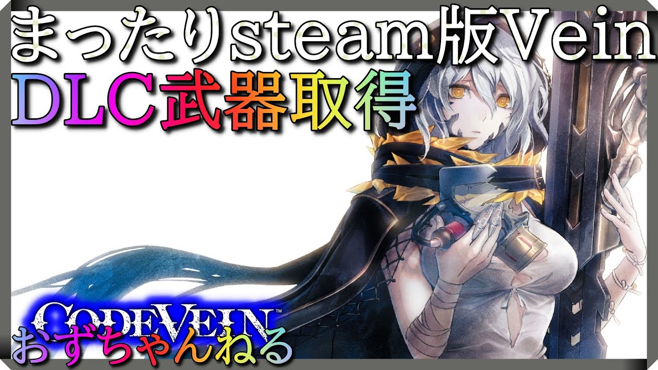 [codevein][steam版][参加OK]DLC武器取得再チャレ。まったりレベル上げとスキル取得。 - YouTube