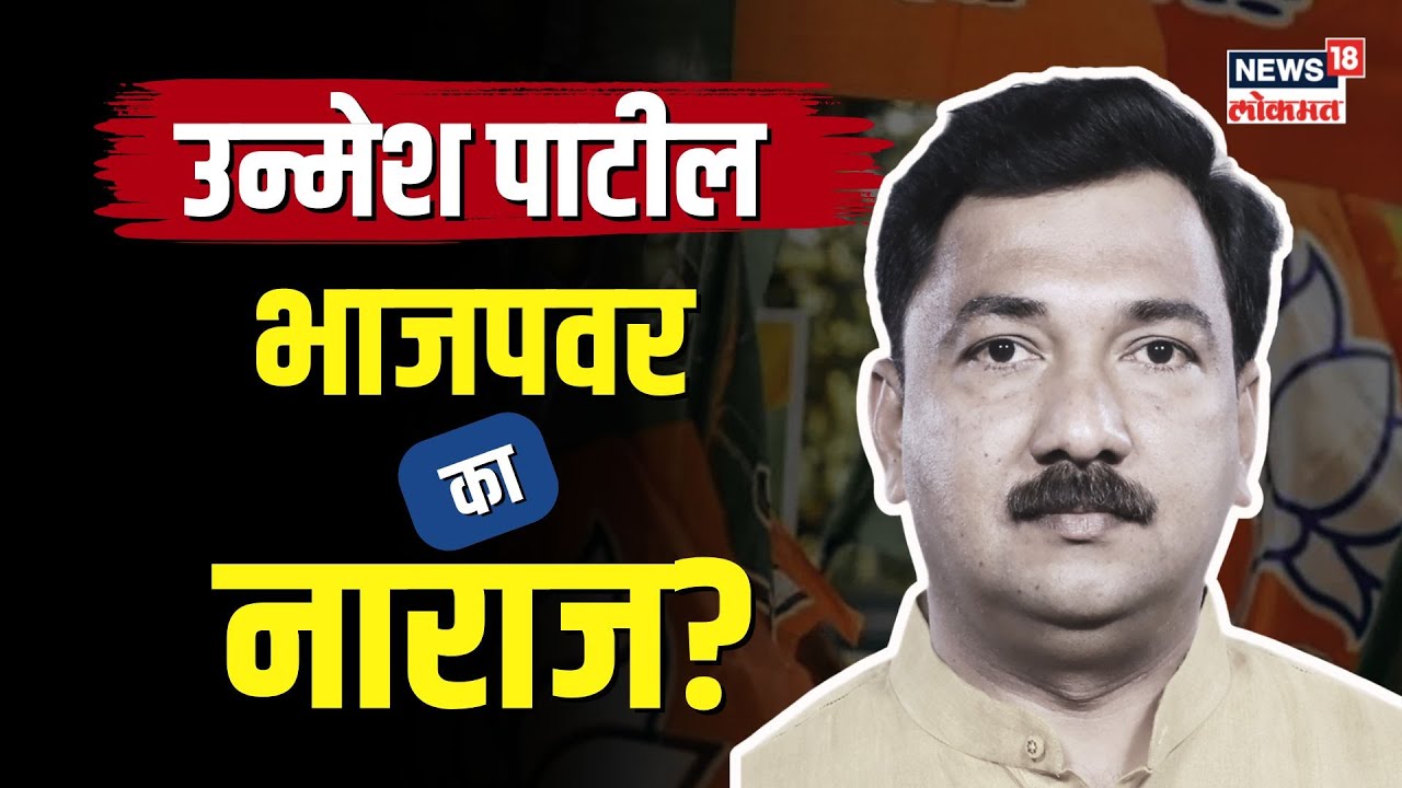 Unmesh Patil Jalgaon: उन्मेश पाटील भाजपवर का नाराज? हाती शिवबंधन ...