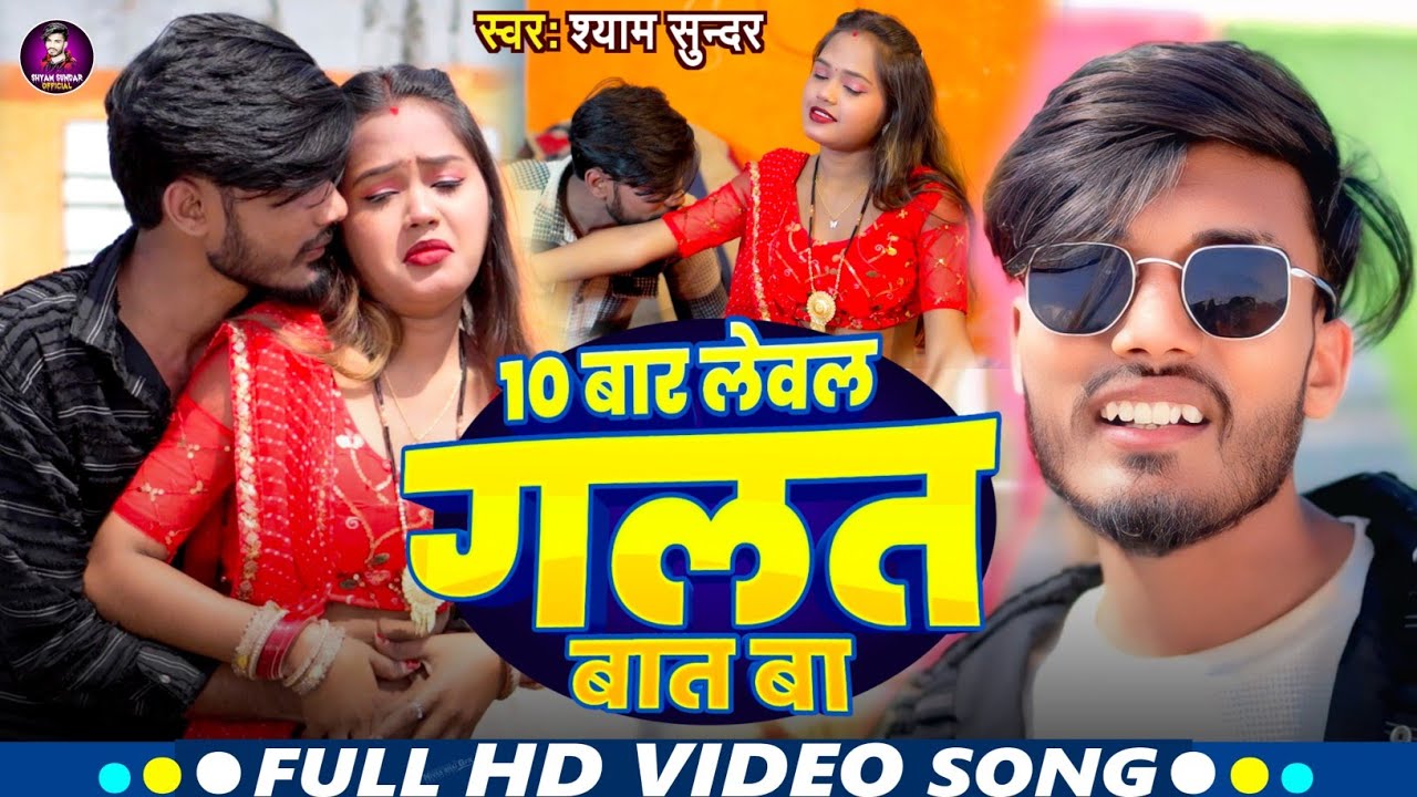 #Video - 10 बार लेवल गलत बात बा | #Shyam Sundar & Pooja Pandey | # ...