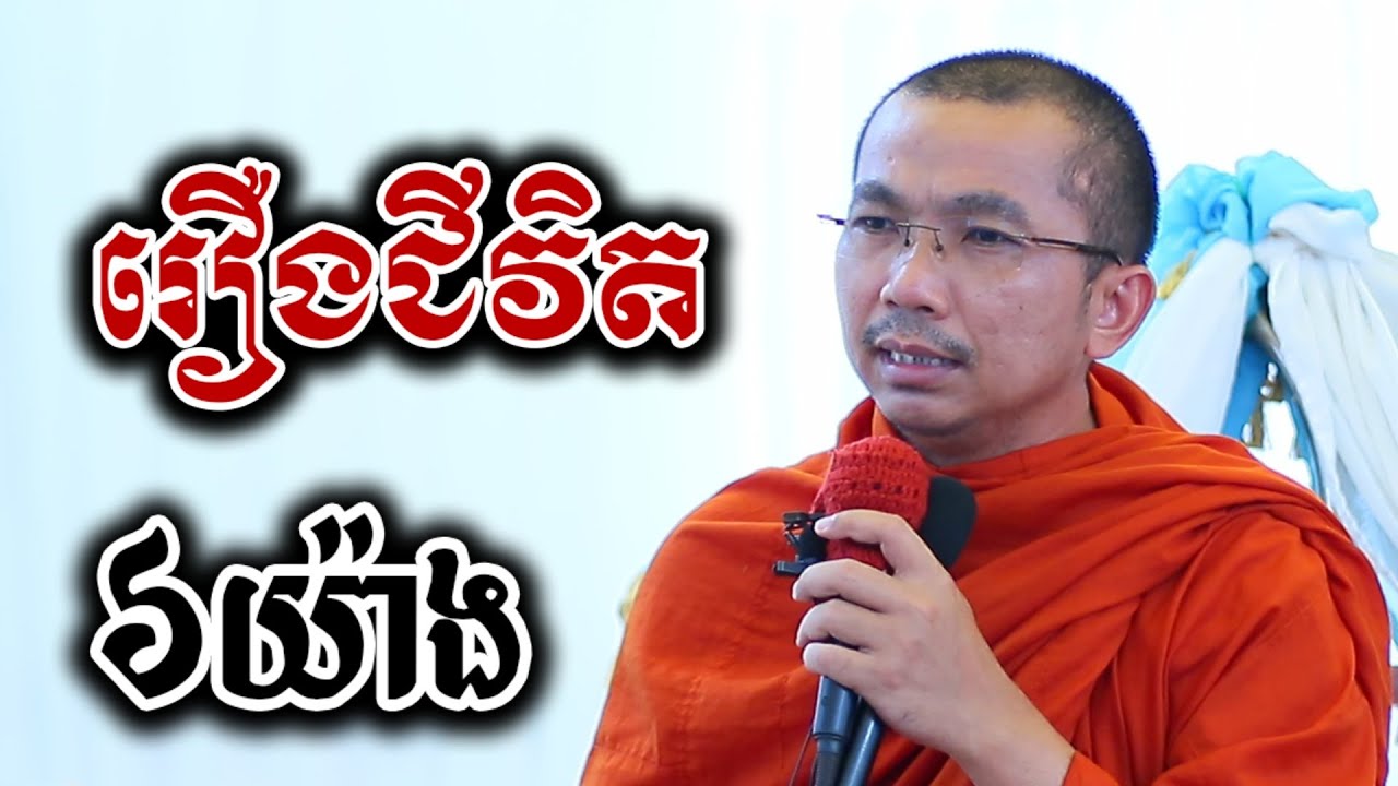 រឿងជីវិត ៦យ៉ាង - ទេសនា ជួន កក្កដា-KH Coun kakada 2025 - YouTube