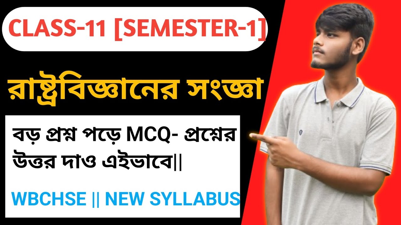Unit 1 রাষ্ট্রবিজ্ঞানের সংজ্ঞা নোটসsemester 1class11wbchse Youtube