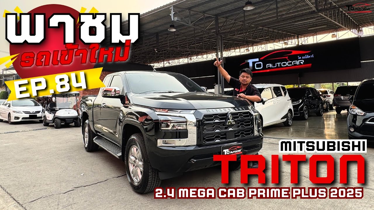 Ep.84 พาชมรถเข้าใหม่กับ Mitsubishi Triton 2.4 Mega Cab Prime Plus 2025 ...