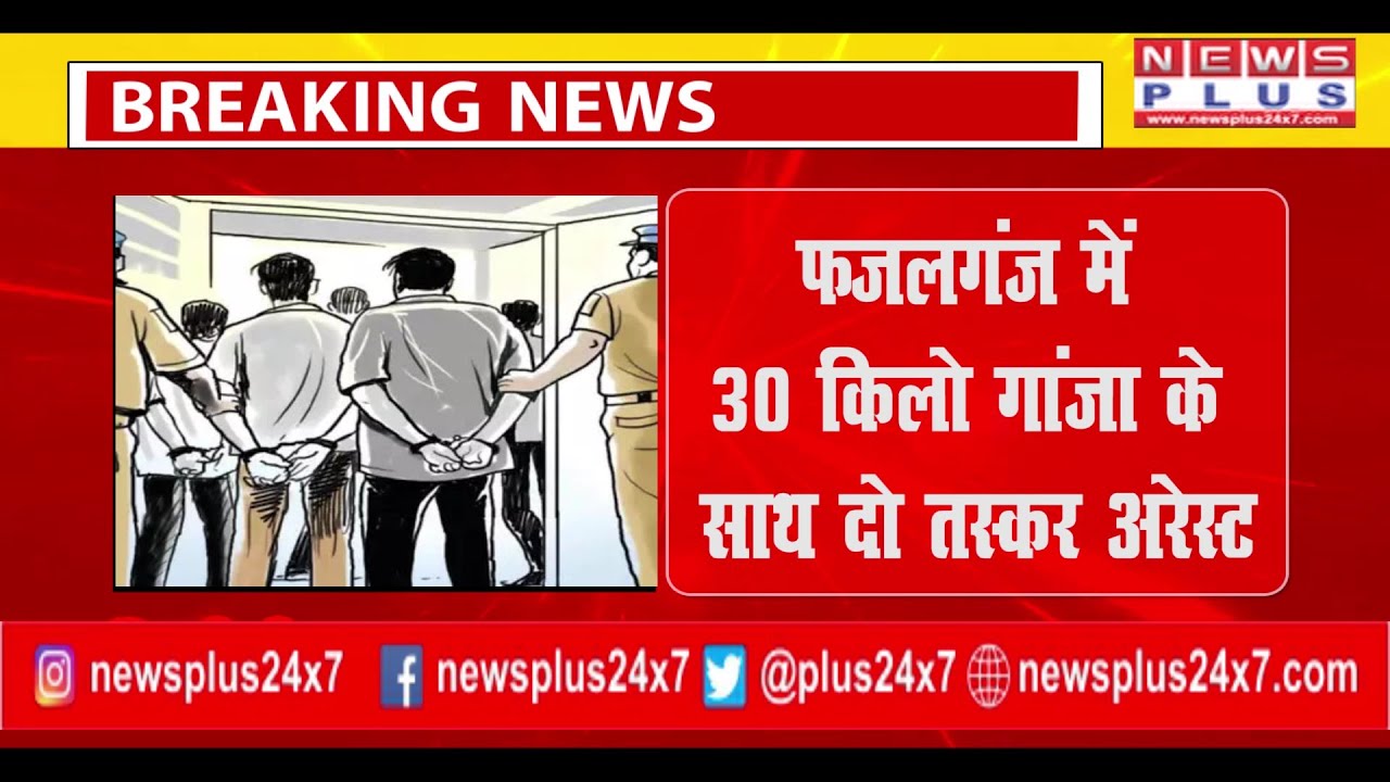 BREAKING KANPUR फजलगंज में 30 किलो गांजा के साथ दो तस्कर अरेस्ट #GANJA ...