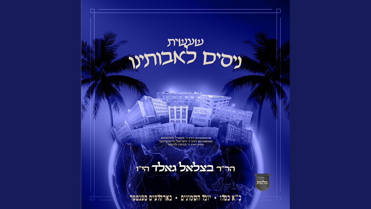 Nisim - ניסים - Hershy Weinberger & Tzali Gold: Song Lyrics, Music ...