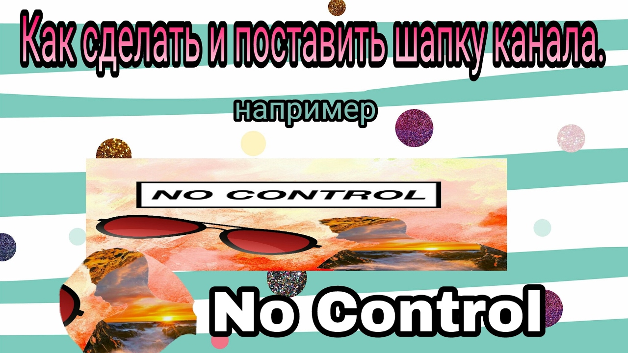 Как сделать и поставить шапку канала Youtube