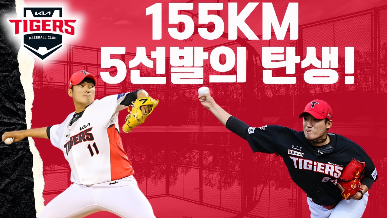 기아 타이거즈에 미친 구속이 온다! 김도현 155km 강속구로 5선발 확정! 양현종도 깜짝 놀란 이변의 주인공 | ND 스포츠 뉴스 - YouTube