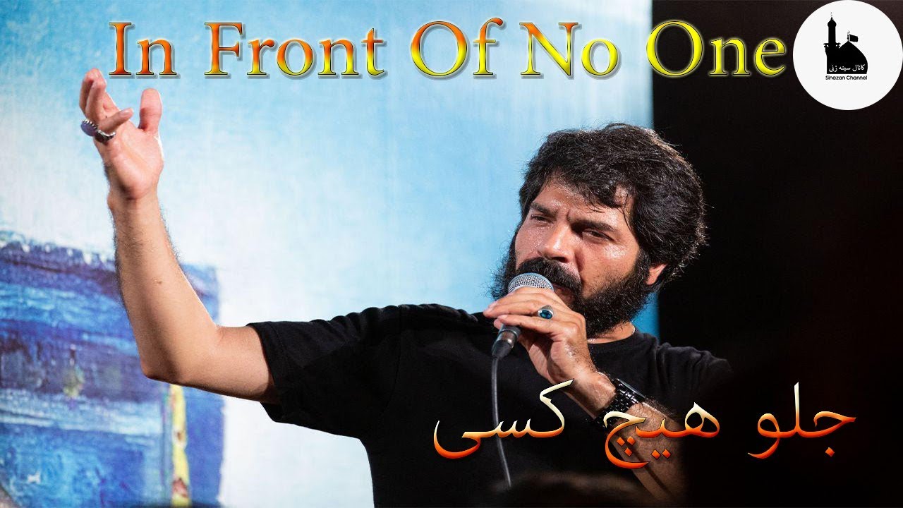 IBRAHIM RAHIMI, IN FRONT OF NO ONE, ابراهیم رحیمی, جلو هیچ کسی - YouTube