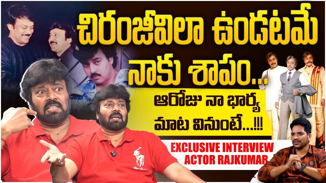 Actor VV Rajkumar Chiranjeevi Latest Interview || Megastar Chiranjeevi ...