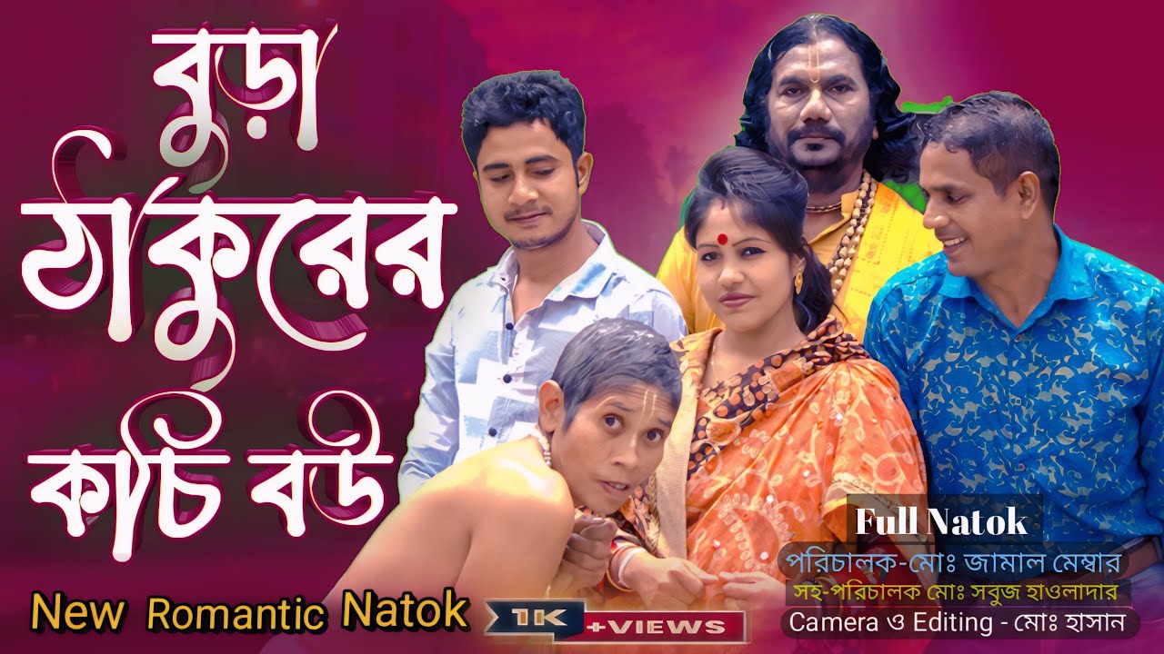বুড়া ঠাকুরের কচি বউ। Natok l New Natok l New natok 2024। funny Natok ...