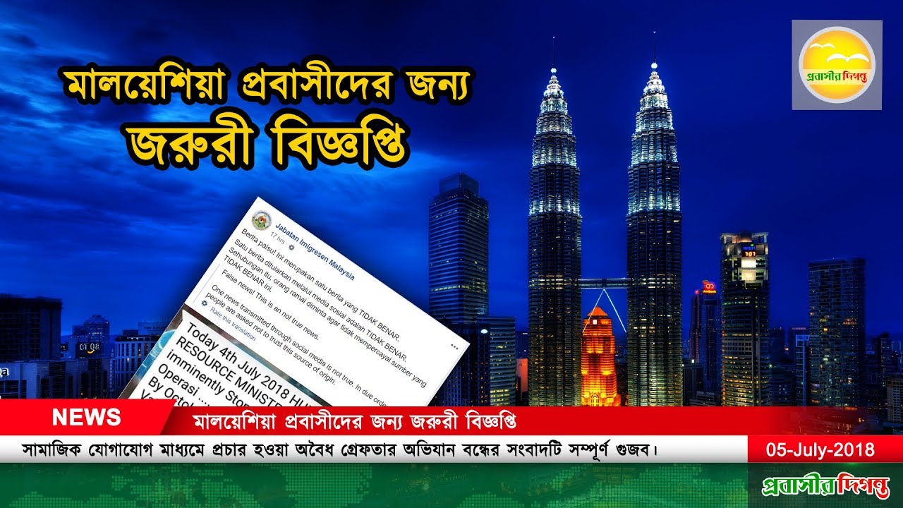 মালয়েশিয়া প্রবাসীদের জন্য জরুরী বিজ্ঞপ্তি - Probashir Diganta Malaysia - YouTube