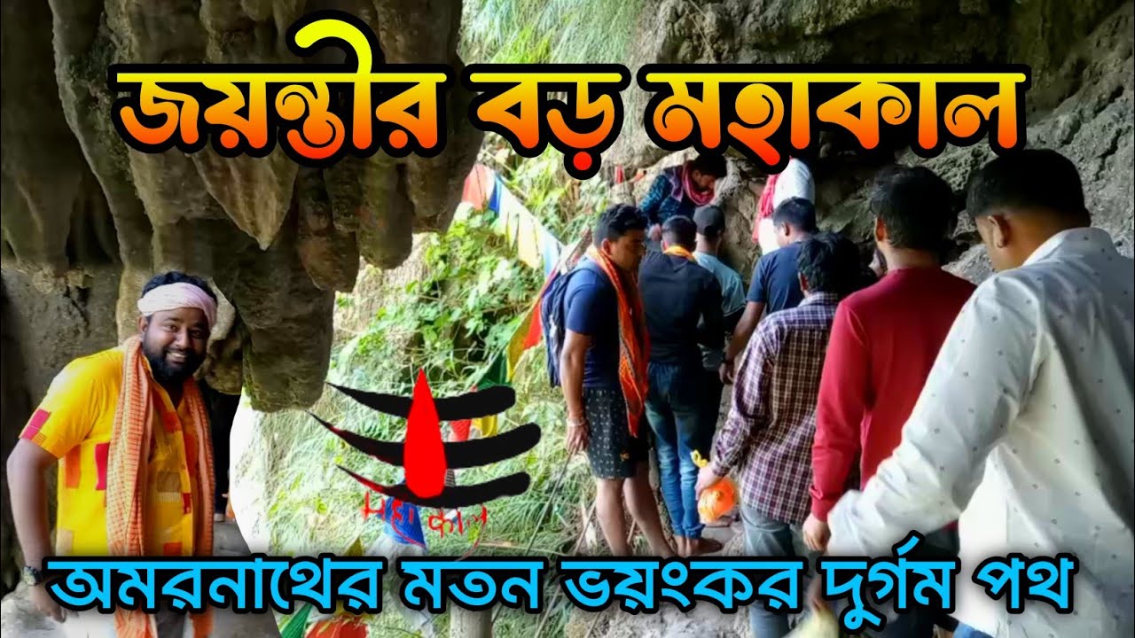 Jayanti Mahakal Mandir || Jayanti Boro Mahakal Trek||Jayanti Mahakal ...